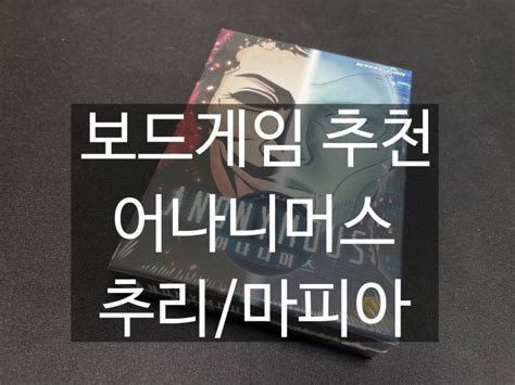 보드게임추천 어나니머스 게임 추리게임 심리전 마피아 보드게임 팀보드 숫자추리 젬블로게임 네이버 블로그