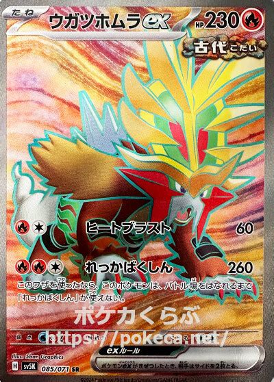 ウガツホムラex Sr（古代）ポケモンカードsv5k ワイルドフォース
