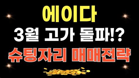 에이다 코인 3월 고가 돌파 슈팅자리 매매전략 홀더분들 꼭 보세요 Youtube