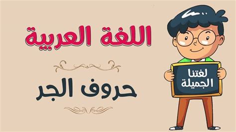 حروف الجر ومعانيها وامثلة عليها موسوعة