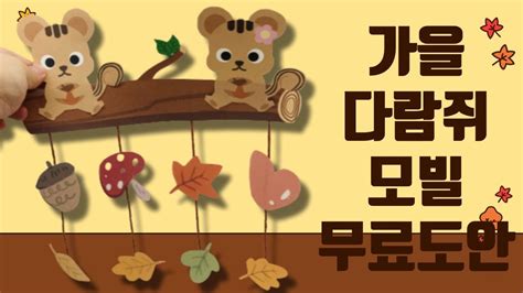 가을 다람쥐 모빌 만들기 무료도안 유치원 가을 활동 가을 리스 모빌