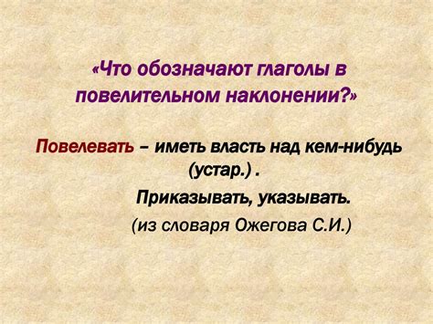 Повелительное наклонение глагола презентация онлайн