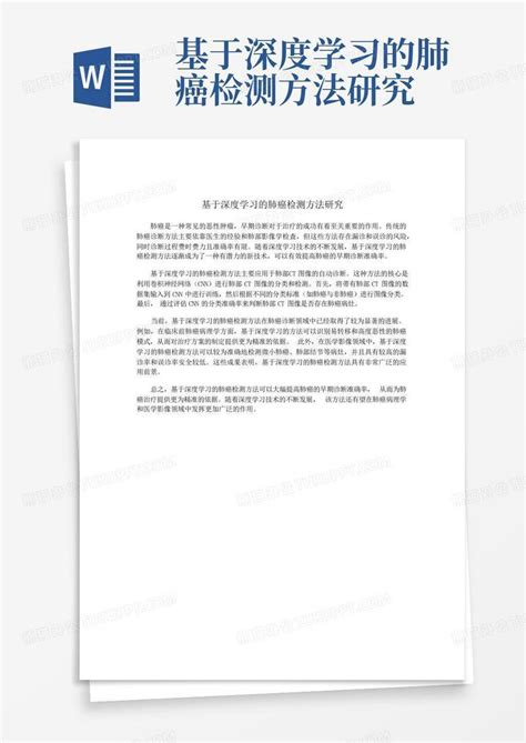 基于深度学习的肺癌检测方法研究 word模板下载 编号qbpbbgjw 熊猫办公