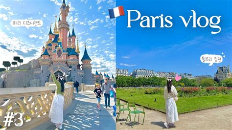 파리여행🇫🇷 3 인생 첫 디즈니랜드를 파리에서💖 퍼레이드부터 일루미네이션까지 알차게 즐기고 옴🌈 튈르히 정원 루브르박물관