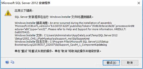 安装sql Server2012时显示 Windows Installer 文件时遇到错误。sql Server 2012安装报错运行windows Installer Csdn博客