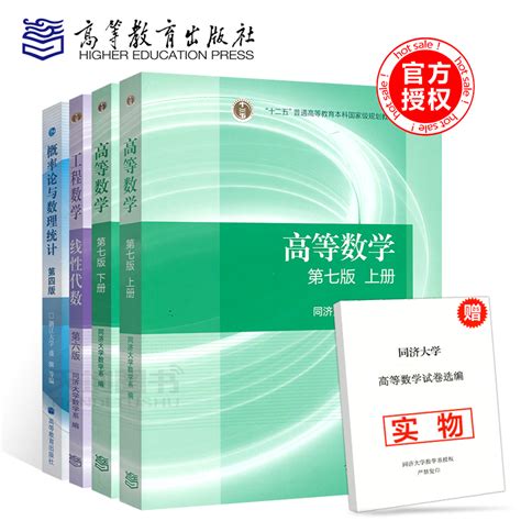 四本教材】高等数学同济七版概率论与数理统计浙大四版工程数学线性代数第六版同济大学六版高等教育出版社考研数学教材 虎窝淘