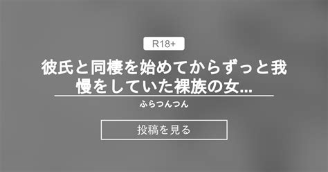 【オリジナル】 彼氏と同棲を始めてからずっと我慢をしていた裸族の女の子 ふらつんつん ふらつ の投稿｜ファンティア[fantia]