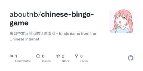 Github Aboutnbchinese Bingo Game 来自中文互联网的宾果游戏 Bingo Game From The Chinese Internet