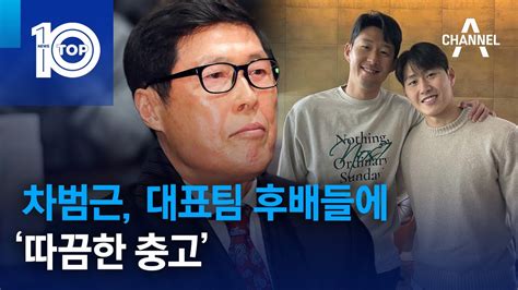 차범근 대표팀 후배들에 ‘따끔한 충고 뉴스top 10 Youtube
