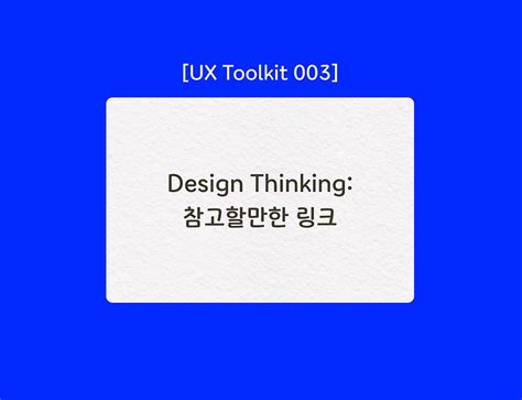 Ux Toolkit 003 Design Thinking 참고할만한 링크