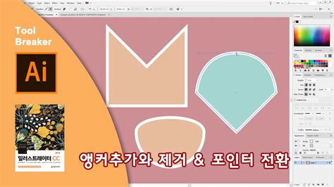 일러스트레이터 강좌 10펜툴앵커추가와 제거 그리고 전환일러스트레이터 Cc2019 Youtube