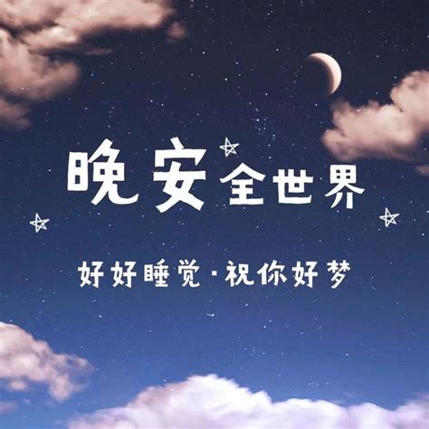 发朋友圈的晚安文案暖心又治愈 知乎