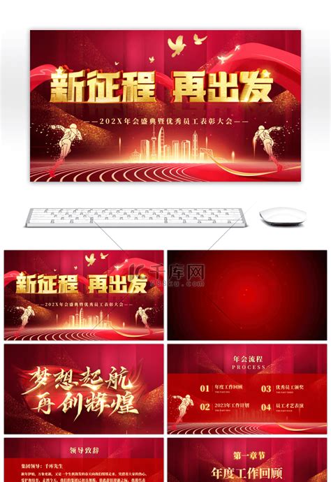 红色大气2023新征程再出发年度盛典pptppt模板免费下载 Ppt模板 千库网