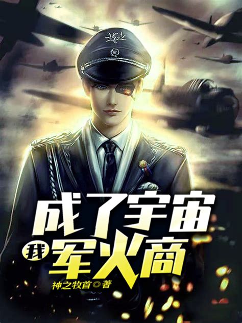 我成了宇宙军火商女主 番茄小说