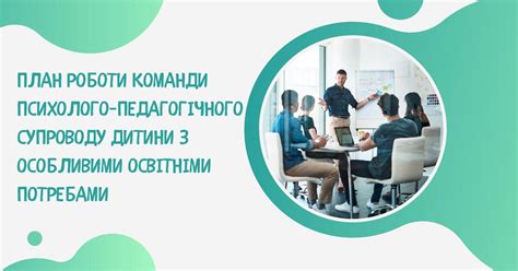 План роботи команди психолого педагогічного супроводу дитини з ООП Інклюзивна освіта
