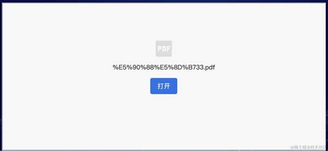 前端 Pdf 在线预览主要介绍了几种 Pdf 在线预览的方式，包括浏览器打开、iframe 打开、pdfjs、react 掘金