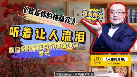 《我是你的格桑花》听着让人流泪，背后爱情故事或许藏着幸福密码 知乎