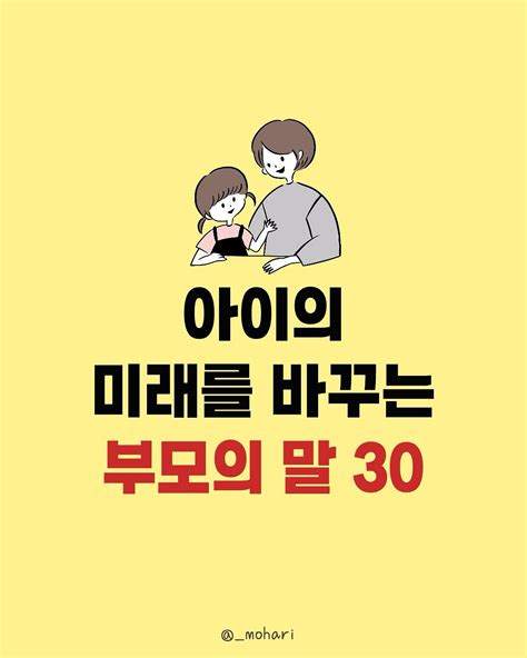 육아서 육아정보 공유 육아맘 모하리 금슬 좋은 부부의 비결은 매 순간의 ‘노력 Instagram