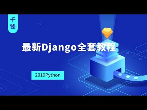 千锋Python教程 Django简介HelloDjango YouTube