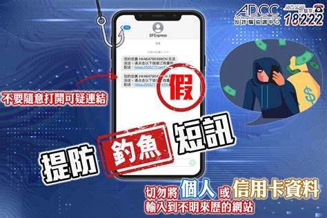 提防偽冒順豐香港釣魚式短訊 最新騙案警示 反詐騙協調中心 ADCC