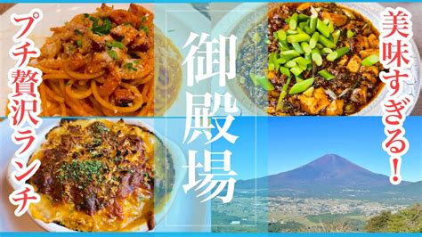 富士山と御殿場グルメたまには自分にご褒美をプチ贅沢ランチトラットリアフィレンツェ イタリアン たから亭 中華 せるぽあ 欧風料理