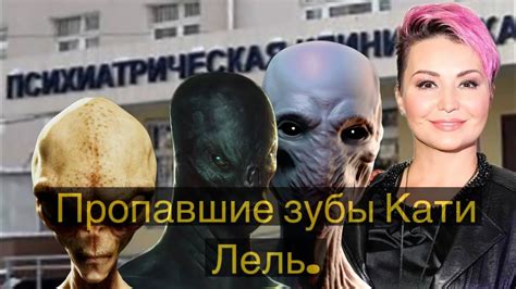 Катя Лель и инопланетяне это страшно Лель сверхъестественное стоматология Youtube