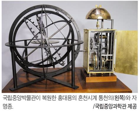 조선 실학자 홍대용의 ‘혼천시계 260년 만에 실물 복원 성공