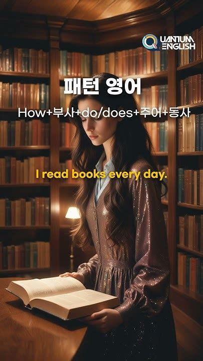 패턴영어 How부사dodoes주어동사15 영어공부 영어회화 영어교육 일상영어 쉬운영어 패턴영어 Youtube