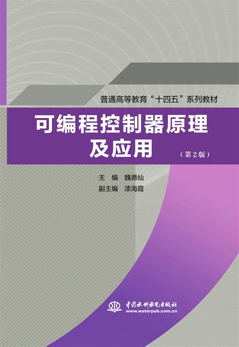 可编程控制器原理及应用 第2版