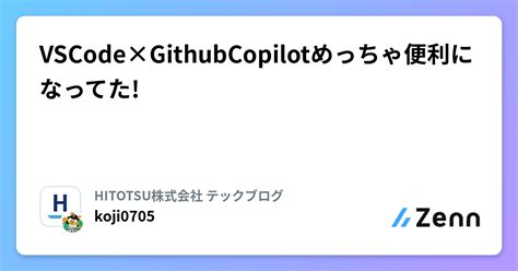 Vscode×githubcopilotめっちゃ便利になってた