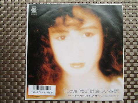 Yahooオークション 激レア 江原由希子 Epレコード『i Love You は哀