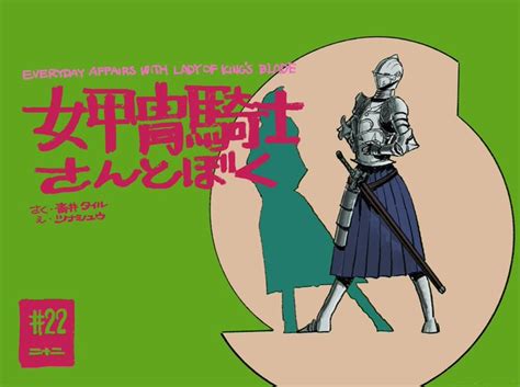 女甲冑騎士さんとぼく 22話公開されました ツナミノユウ さんのマンガ ツイコミ 仮