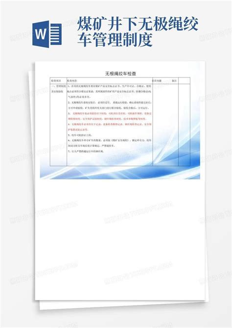 煤矿无极绳绞车检查标准Word模板下载 编号lybgeonb 熊猫办公