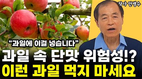 과일의 단맛이 위험한 진짜 이유 이런 과일은 절대 먹지 마세요 L작가 안병수2부 Youtube