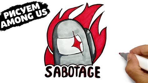 Как нарисовать кнопку САБОТАЖ в Амонг Ас Просто рисуем Among Us Рисунки Юльки Youtube