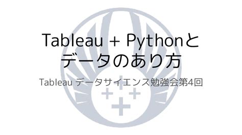 Tableau Pythonとデータのあり方 Speaker Deck