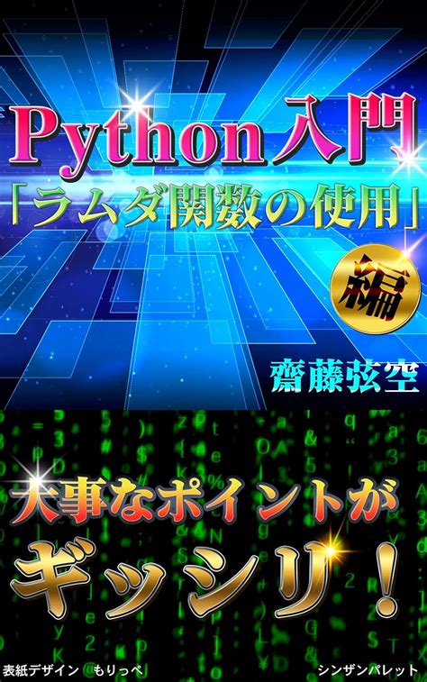 Introduction To Python Using Lambda Functions Japanese Edition Genku Saito Ebook