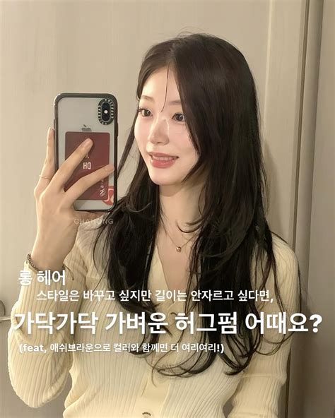 차홍아르더 본점 수석실장 박다은 롱헤어 기장을 확 자르는게 두려우신 분들🙋🏻‍♀️ 베이스기장은 그대로 두고 사이드의 레이어로 분위기 전환 할 수 있는 허그펌 디자인