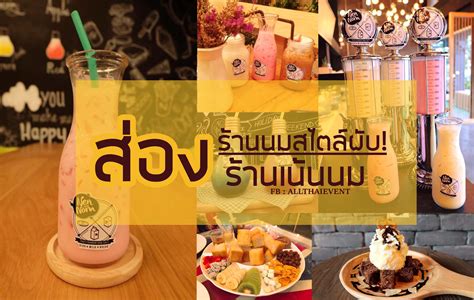 ส่องร้านนมสไตล์ผับ 