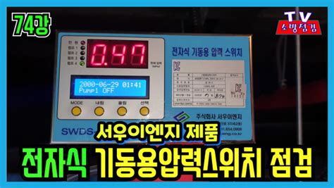 74강 전자식 기동용압력스위치서우이엔지 제품 동영상자료 홍익소방