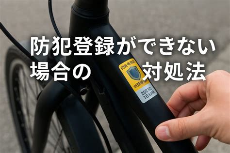 自転車の防犯登録番号はどれ？何桁？書き方や確認方法をわかりやすく解説！