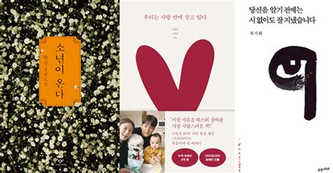 베스트셀러 한강 소년이 온다 5주 연속 1위…유혜주 에세이 진입