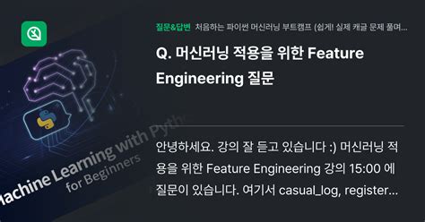머신러닝 적용을 위한 Feature Engineering 질문 인프런 커뮤니티 질문and답변