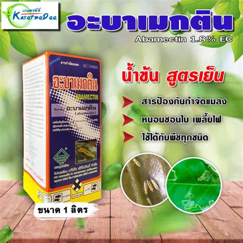 อะบาเมกติน ภูเขา Abamectin อะบาเม็กติน 1ลิตร น้ำข้น สูตรเย็น อะบา