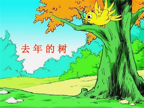 fqm去年的树ppt课件 PPT 37页 word文档在线阅读与下载 免费文档