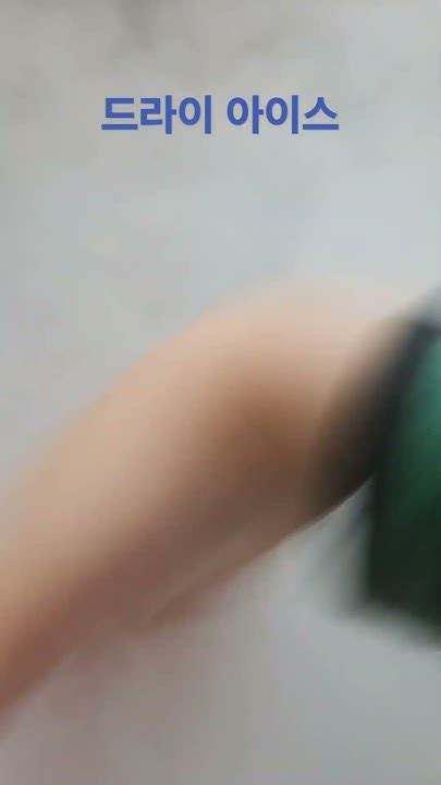 드라이 아이스 🧊 Youtube