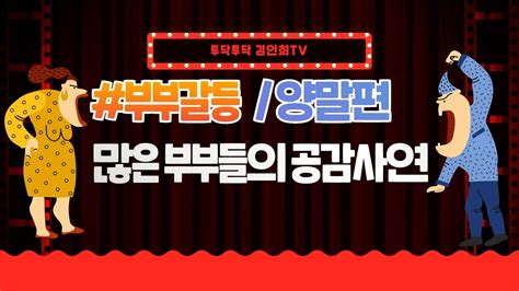 [부부싸움] 부부갈등을 해결하는 가장 쉬운 방법 Youtube