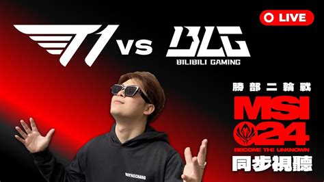 【英雄聯盟】2024 Msi 季中邀請賽 〈敗部復活〉｜bo5｜台灣 Psg Vs 德國 G2｜同步視聽 Youtube