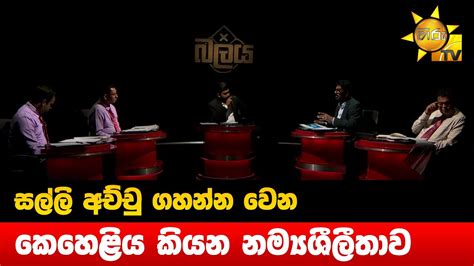 සල්ලි අච්චු ගහන්න වෙන කෙහෙළිය කියන නම්‍යශීලීතාව Hiru News Youtube