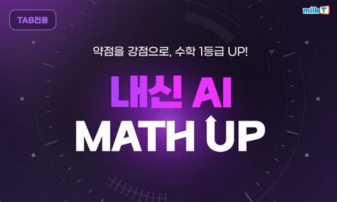 내신과 수능 수학 모두 잡는다 천재교과서 밀크티 Ai 프로그램 오픈